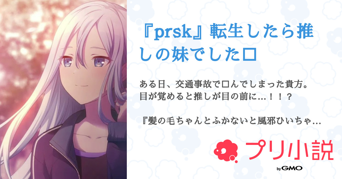 第1話：来世（『prsk』転生したら推しの妹でした🎼）｜無料スマホ夢小説ならプリ小説 byGMO